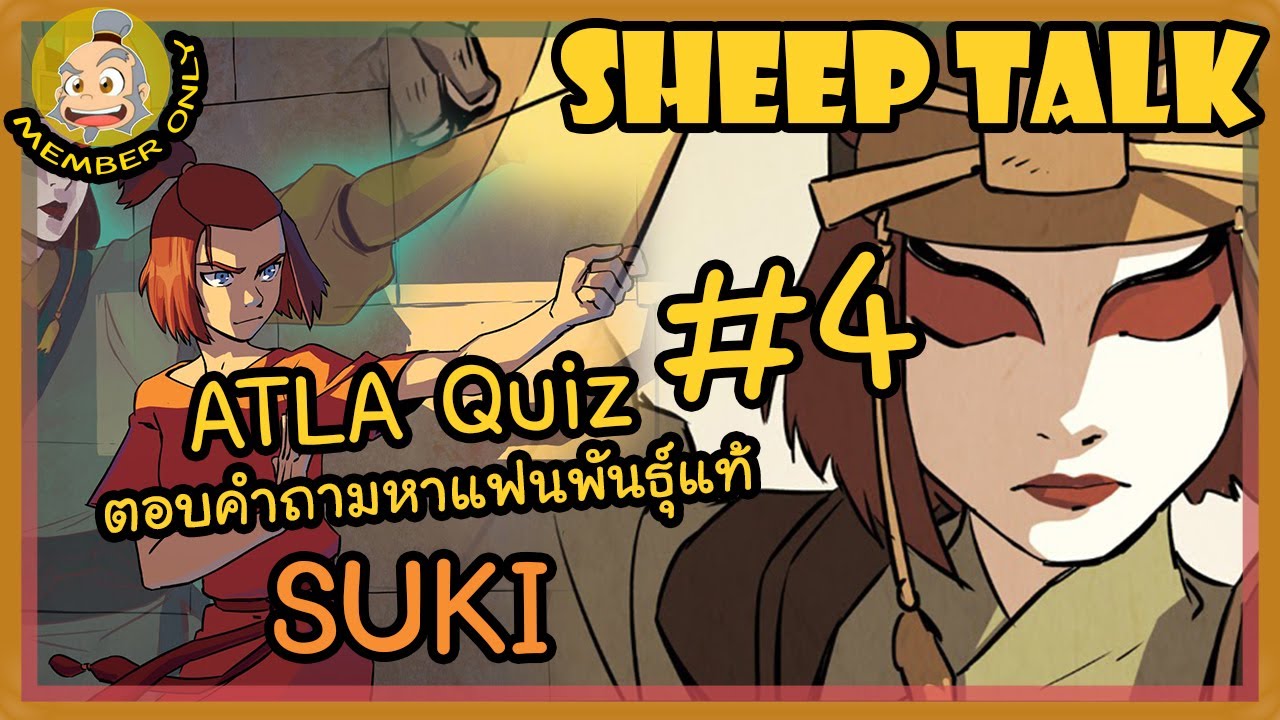 ATLA Quiz - ค้นหาแฟนพันธุ์แท้อวตาร #4 : Suki - YouTube