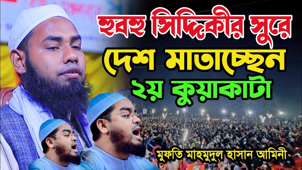 সিদ্দিকীর সুরে দেশ মাতাচ্ছেন ২য় কুয়াকাটা মুফতি মাহমুদুল হাসান আমিনী ...