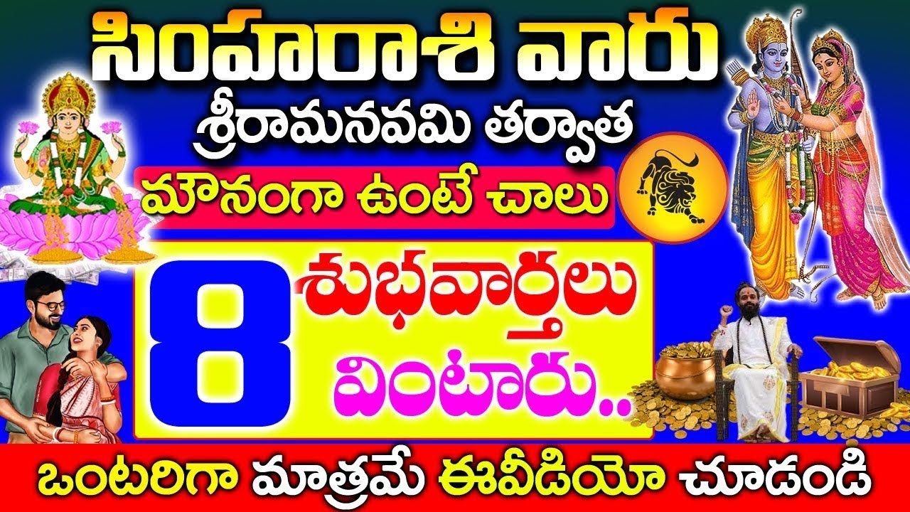 శ్రీరామనవమి తర్వాత సింహ రాశి వారు 8 శుభవార్తలు వినబోతున్నారు | Simha ...
