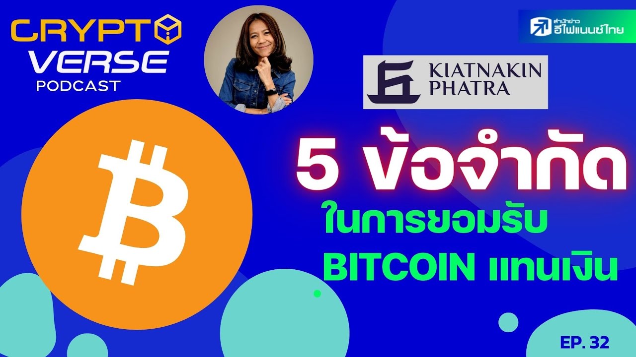 5 เหตุผลว่าทำไม Bitcoin จะแทนที่เงินเป็นไปได้ยาก - Crypto Verse Podcast EP.32 - YouTube