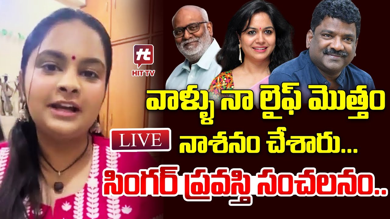 🔴LIVE :పాడుతా తీయగా జడ్జెస్ గుట్టు రట్టు | Singer Pravasti Sensational ...