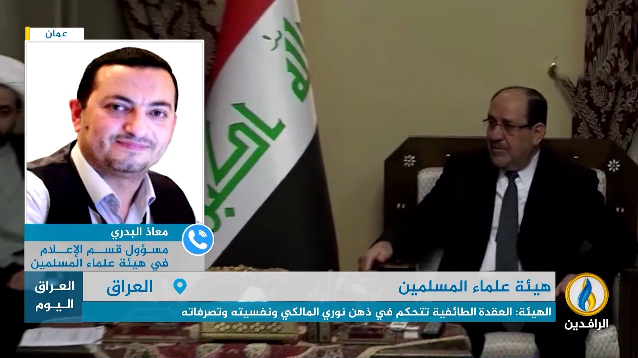 مداخلة معاذ البدري بشأن رد هيئة علماء المسلمين في العراق على تصريحات