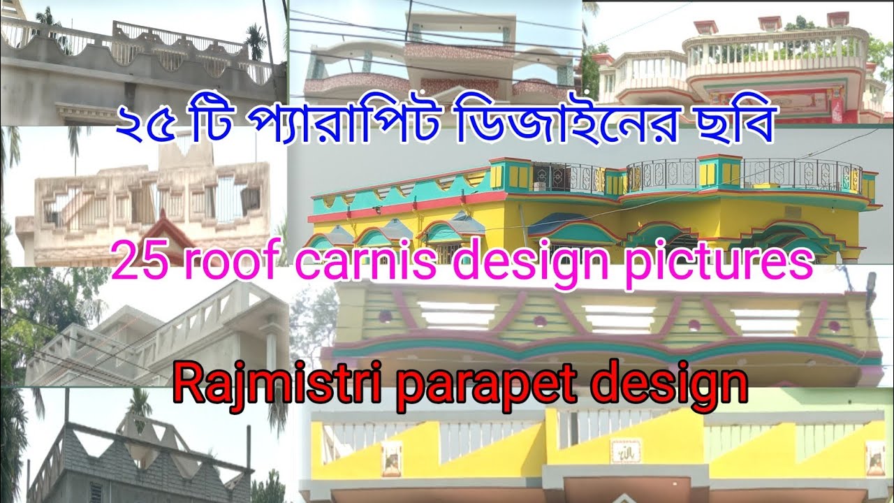 ২৫ টি প্যারাপিট ডিজাইনের ছবি/25 roof carnis design pictures/Rajmistri ...