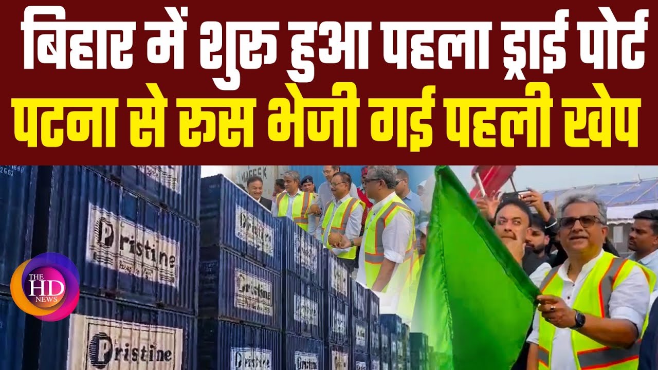Patna में खुला पहला Dry Port & ICD... BIHAR से Russia भेजा गया ...