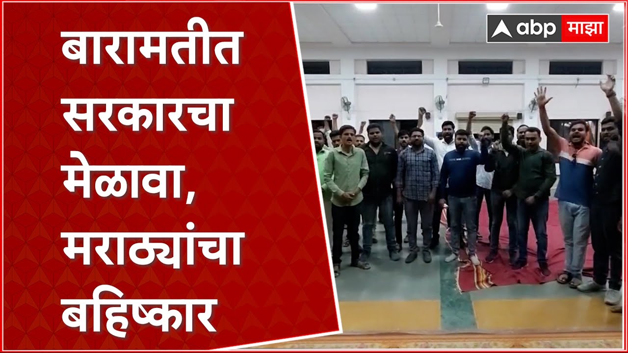Baramati Maratha Samaj : बारामतीत शिंदे - दादा - फडणवीसांची सभा, मराठा ...