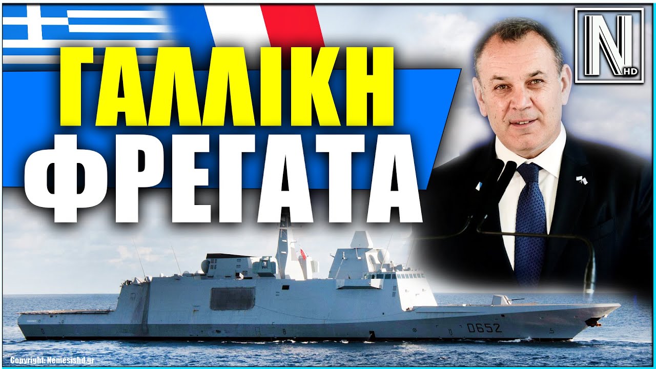 ΓΑΛΛΙΚΗ ΦΡΕΓΑΤΑ ΣΤΟΝ ΠΕΙΡΑΙΑ | Ενίσχυση αμυντικής συνεργασίας - YouTube