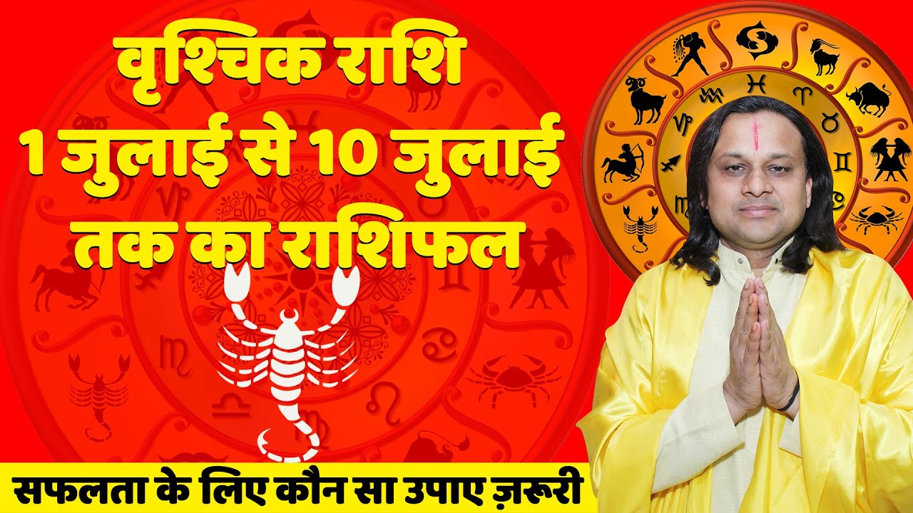 वृश्चिक राशि - 1 जुलाई से 10 जुलाई तक का राशिफल Scorpio Horoscope ...