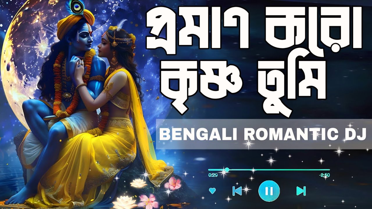 proman koro Krishna Tumi Dakhao Tomar Lila Dj Song 2024 - YouTube