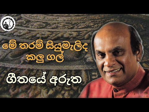 Meaning of Me tharam siyumalida kalugal song මේ තරම් සියුමැලිද කළුගල් ...