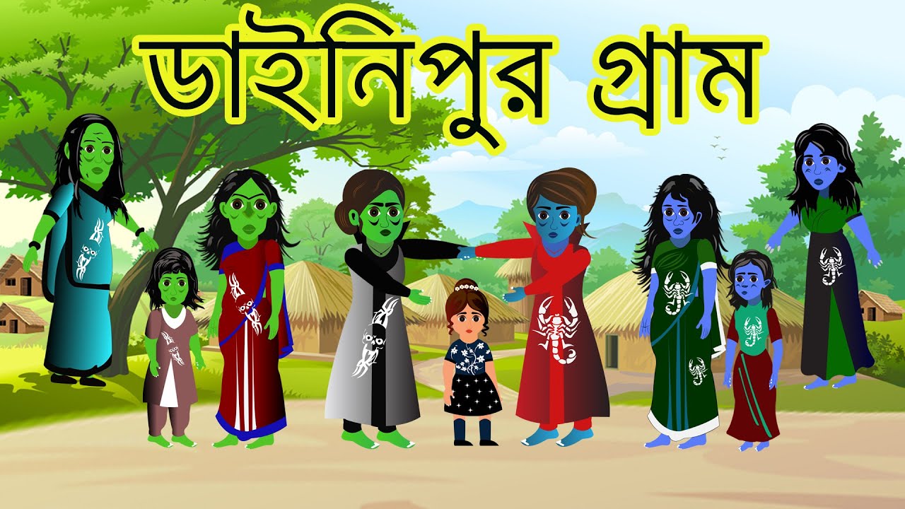 ডাইনিপুর গ্রাম | Rupkothar Golpo | Bangla Daini Cartoon | BanglaToon TV ...