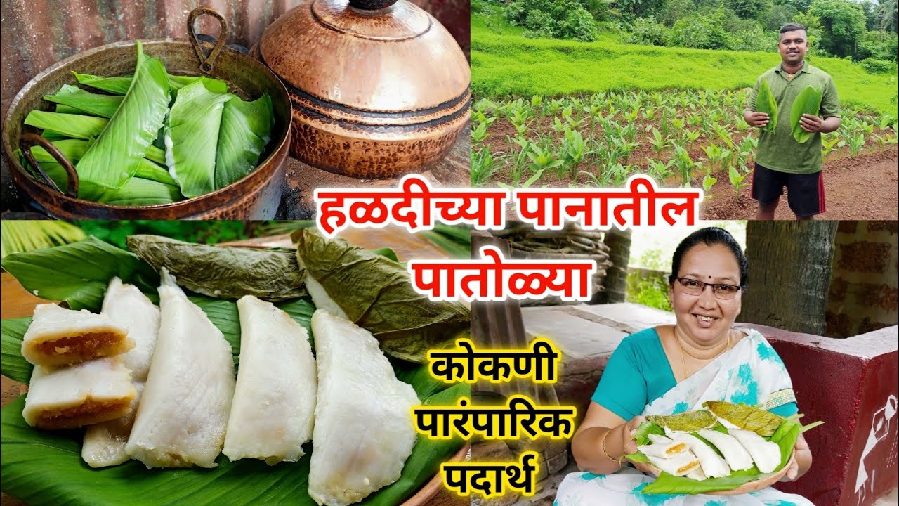 हळदीच्या पानातील पातोळ्या | श्रावण विशेष रेसिपी | कोकणी पारंपारिक ...