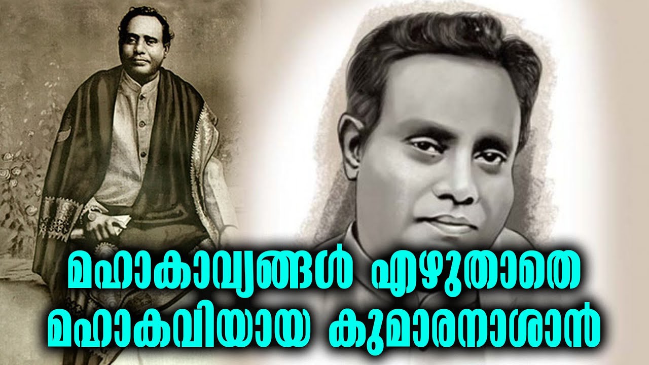 Poet Kumaran Asan | Birtha day | മഹാകാവ്യങ്ങൾ എഴുതാതെ മഹാകവിയായ ...