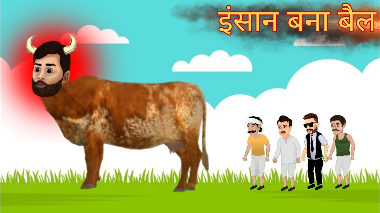 इंसान बना बैल | INSAN BANAA BAIL | HINDI KAHANI | HINDI STORY - YouTube