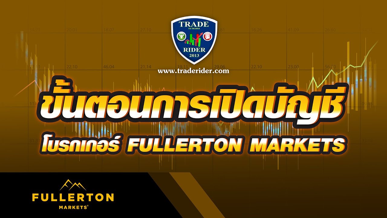ขั้นตอนการ เปิดบัญชีกับ Fullerton Market ล่าสุด ปี 2022 - YouTube