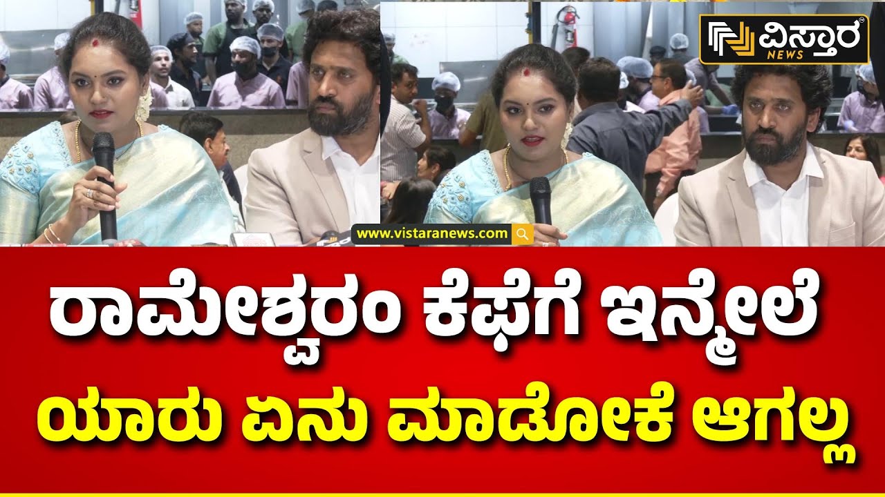 Divya Raghavendra rao | Rameshwaram Cafe Reopening | ಸಾವಿರ ಪಟ್ಟು ಎನರ್ಜಿ ...