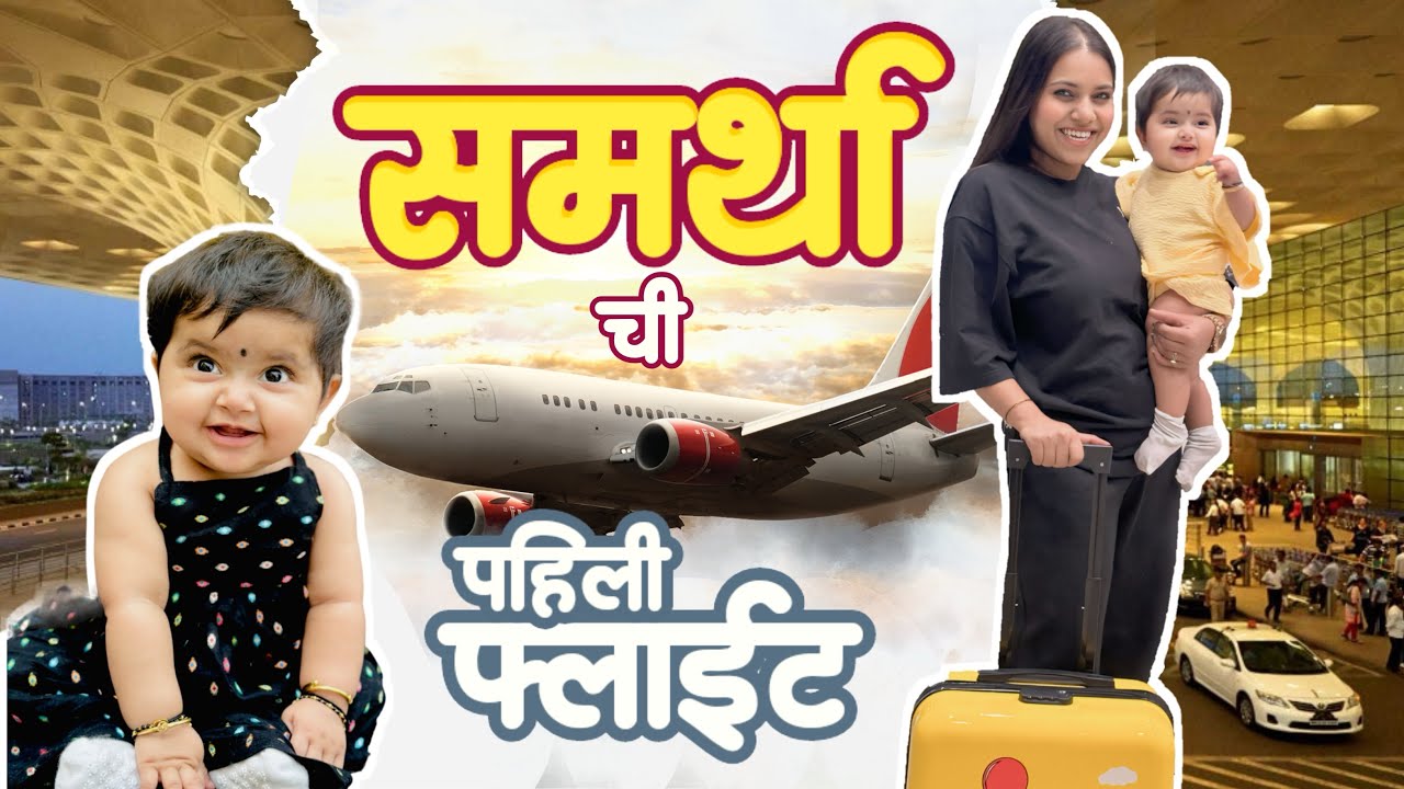 First flight | baby girl | travel vlog | samartha khese| pune to ...