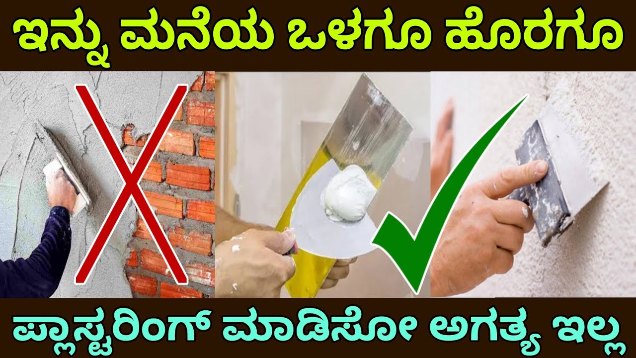 ಭರ್ಜರಿ ಉಳಿತಾಯ | course Putty | putty plastering | waterproof putty ...