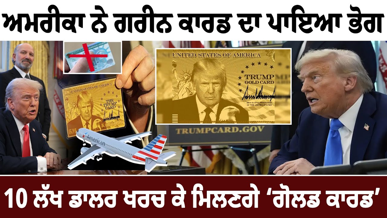 America ਨੇ Green Card ਦਾ ਪਾਇਆ ਭੋਗ, 10 ਲੱਖ Doller ਖਰਚ ਕੇ ਮਿਲਣਗੇ ‘Golden ...