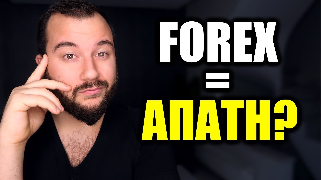 Είναι το Forex Απάτη? - YouTube