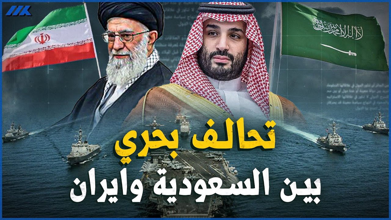 مفاجأة من العيار الثقيل تحالف بحري بين السعودية وايران لحماية امن