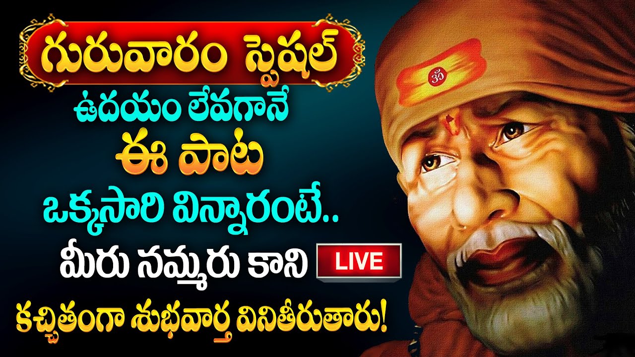🔴LIVE : Hey Sai Ram || SAI BABA TELUGU DEVOTIONAL SONGS | THURSDAY ...