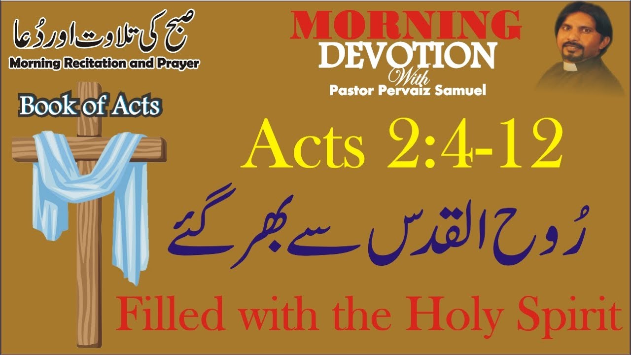 Acts: 2-4-12 |Filled with the Holy Spirit|رُوح القدس سے بھر گئے - YouTube