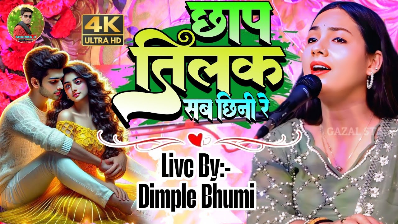 छाप तिलक सब छीनी रे Chhap Tilak Sab Chhini Re डिंपल भूमि का गजल ...