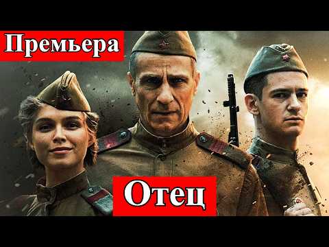 Отец | военный фильм, драма | премьера в кино | Илья Шакунов | 2026 | АНОНС