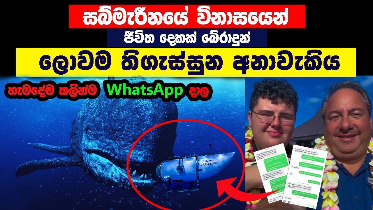 OceanGate විනාශයෙන් ප්‍රාතිහාර්යකට බේරුණ පිය පුතු දෙපල Jay Bloom and ...
