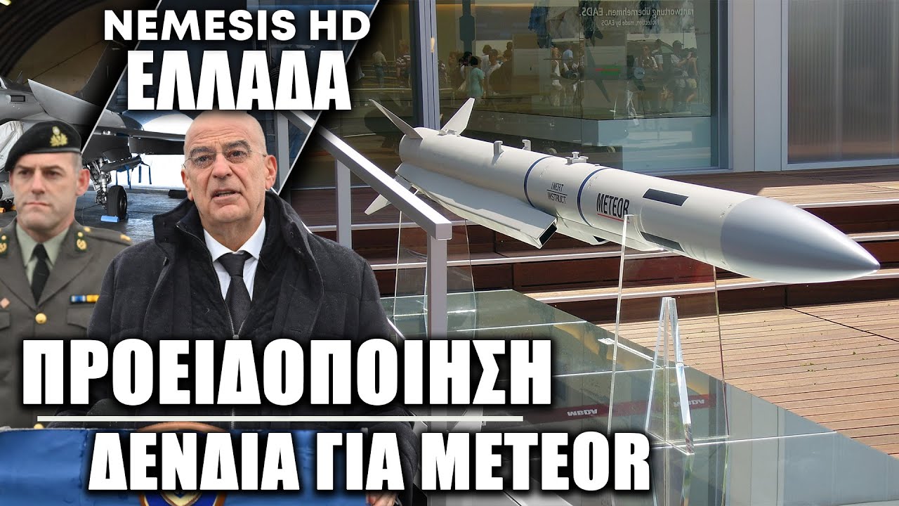 Προειδοποίηση Δένδια σε Γαλλία για πυραύλους METEOR σε Τουρκία - YouTube