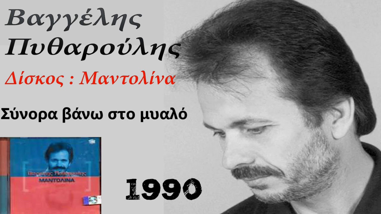 Βαγγελης Πυθαρουλης ~ Συνορα βανω στο μυαλο...Official audio release ...