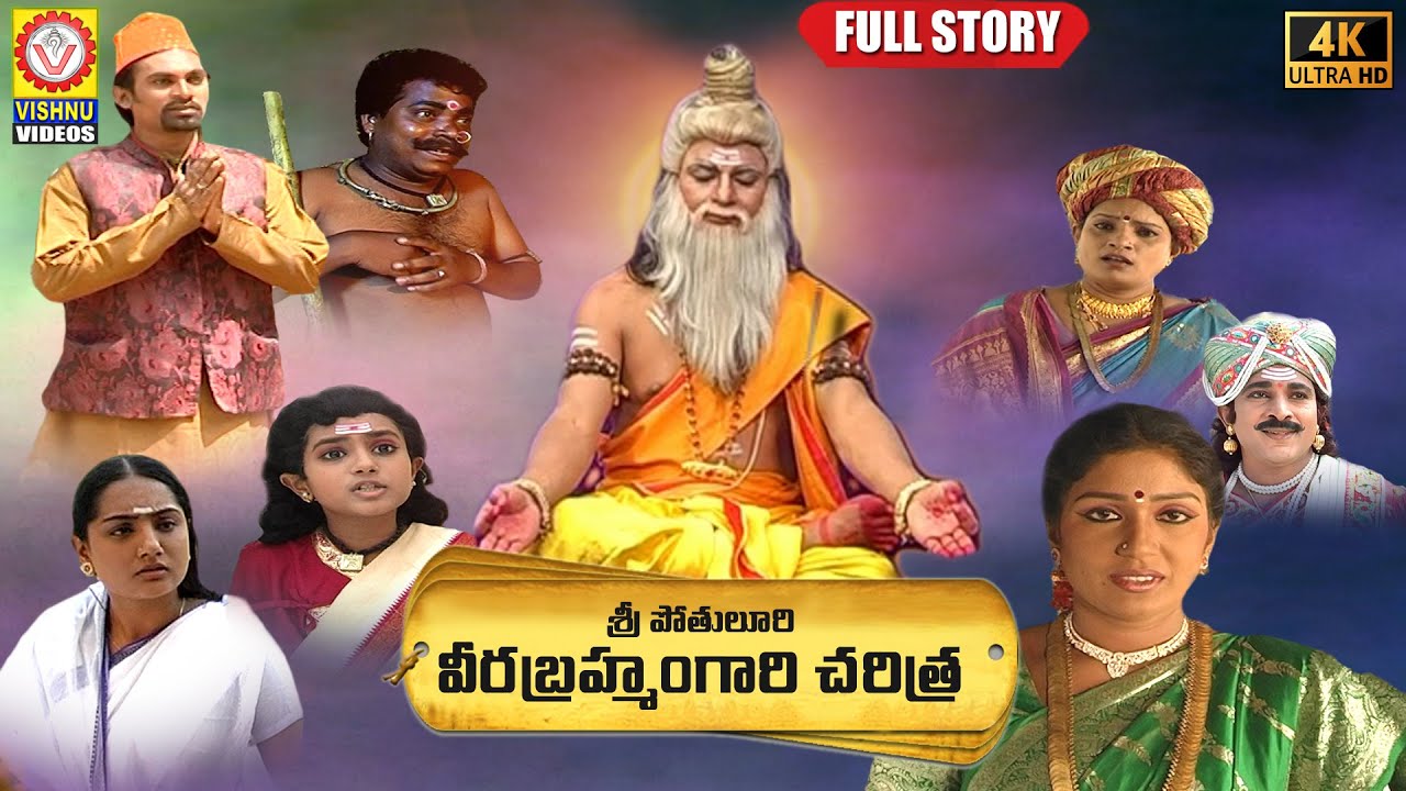 Sri Pothuluri Veera Brahmendra Swamy FULL Charitra | Devotional Songs ...