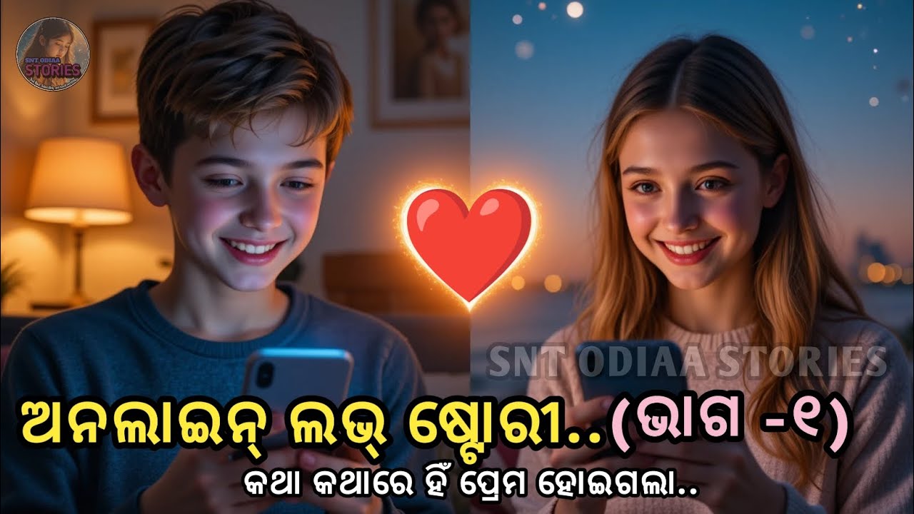 ଅନଲାଇନ୍ ଲଭ୍ ଷ୍ଟୋରୀ ( ଭାଗ -୧)। କଥା କଥାରେ ହିଁ ପ୍ରେମ ହେଇଗଲା । SNT ODIAA ...
