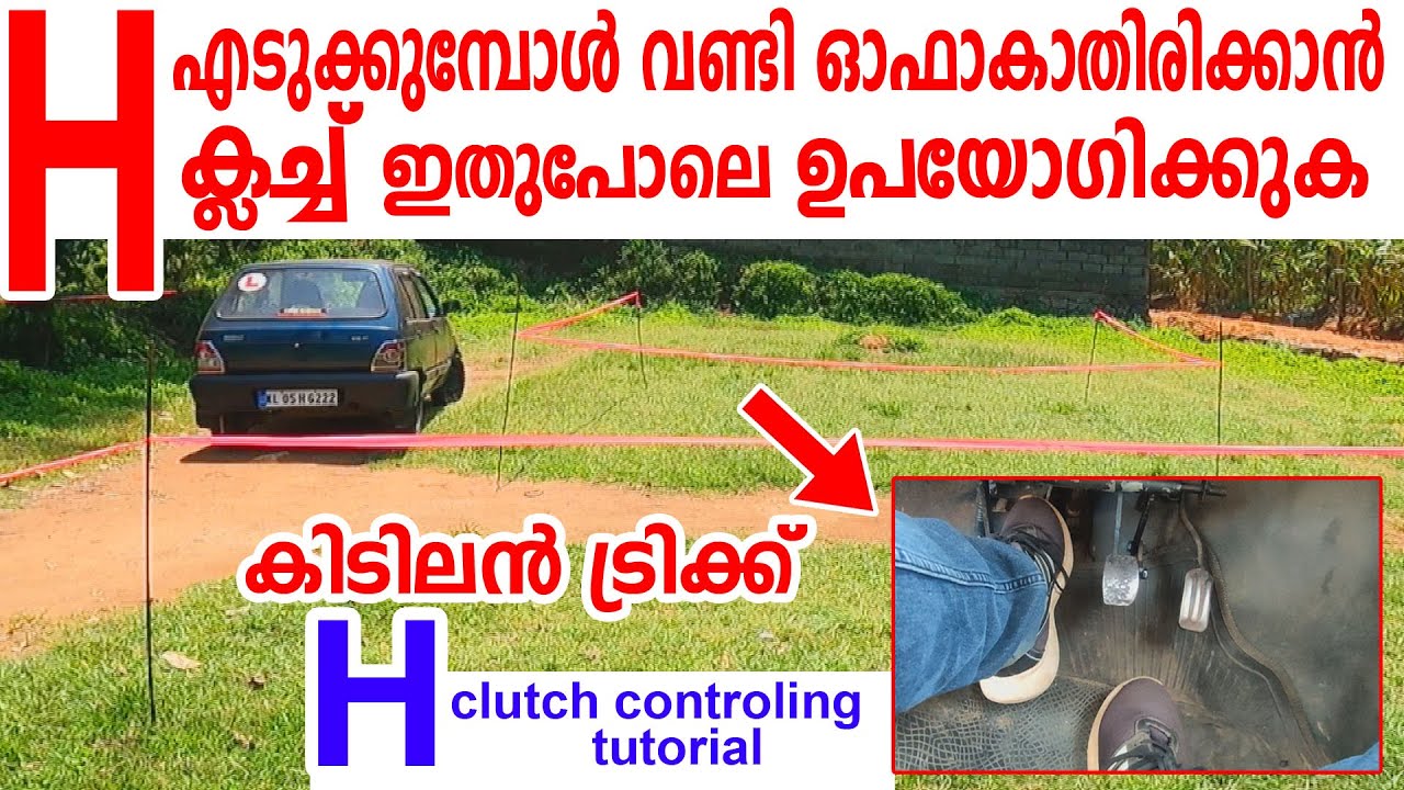 H എടുക്കുമ്പോൾ വണ്ടി ഓഫാകാതിരിക്കാൻ ക്ലച്ച് ഇതുപോലെ ഉപയോഗിക്കുക|H ...