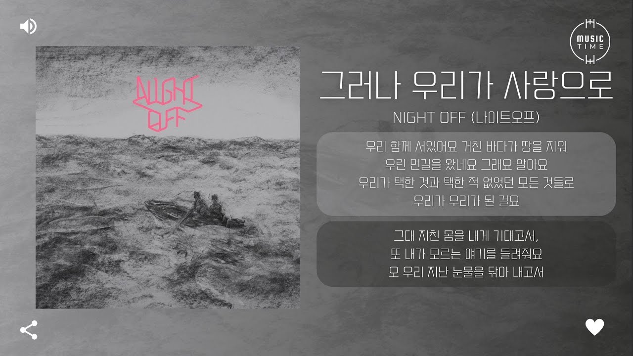 Night Off (나이트오프) - 그러나 우리가 사랑으로 [가사] - YouTube Music
