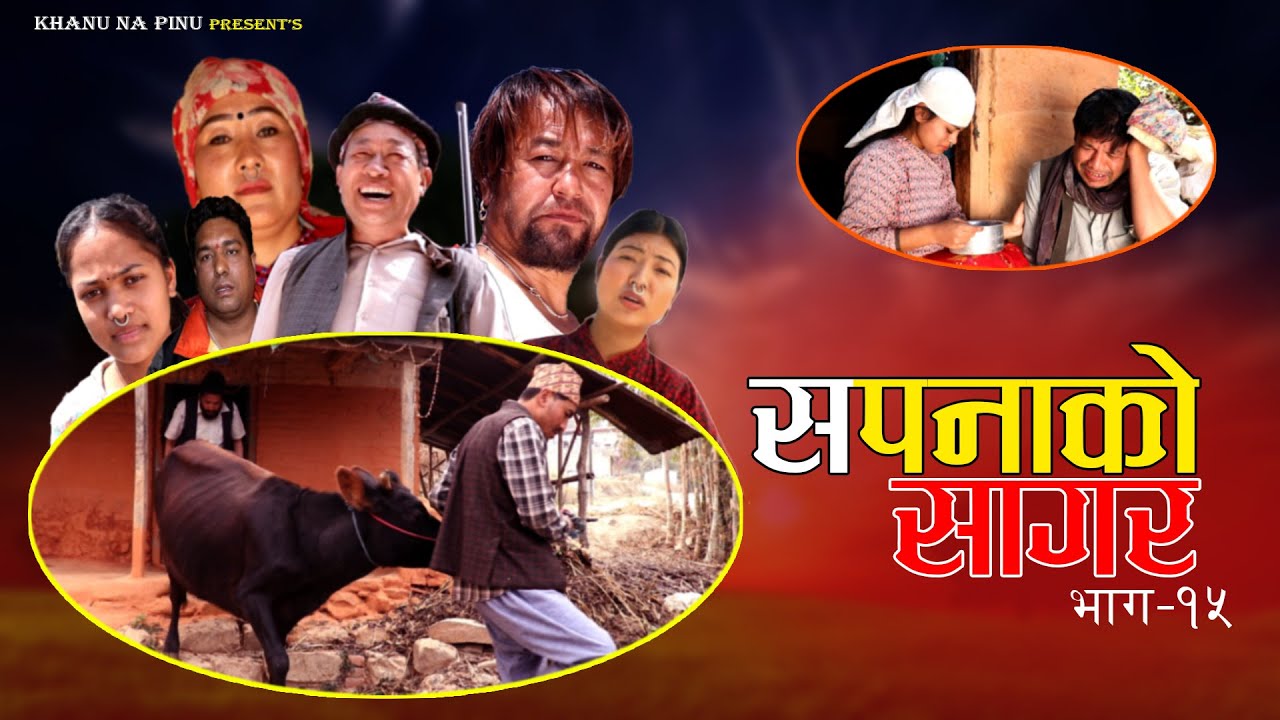 सपनाको ;सागर Sapanako Sagar / Rudra Rai Rajesh /Raju,/Sonu/,hari EP 15 ...