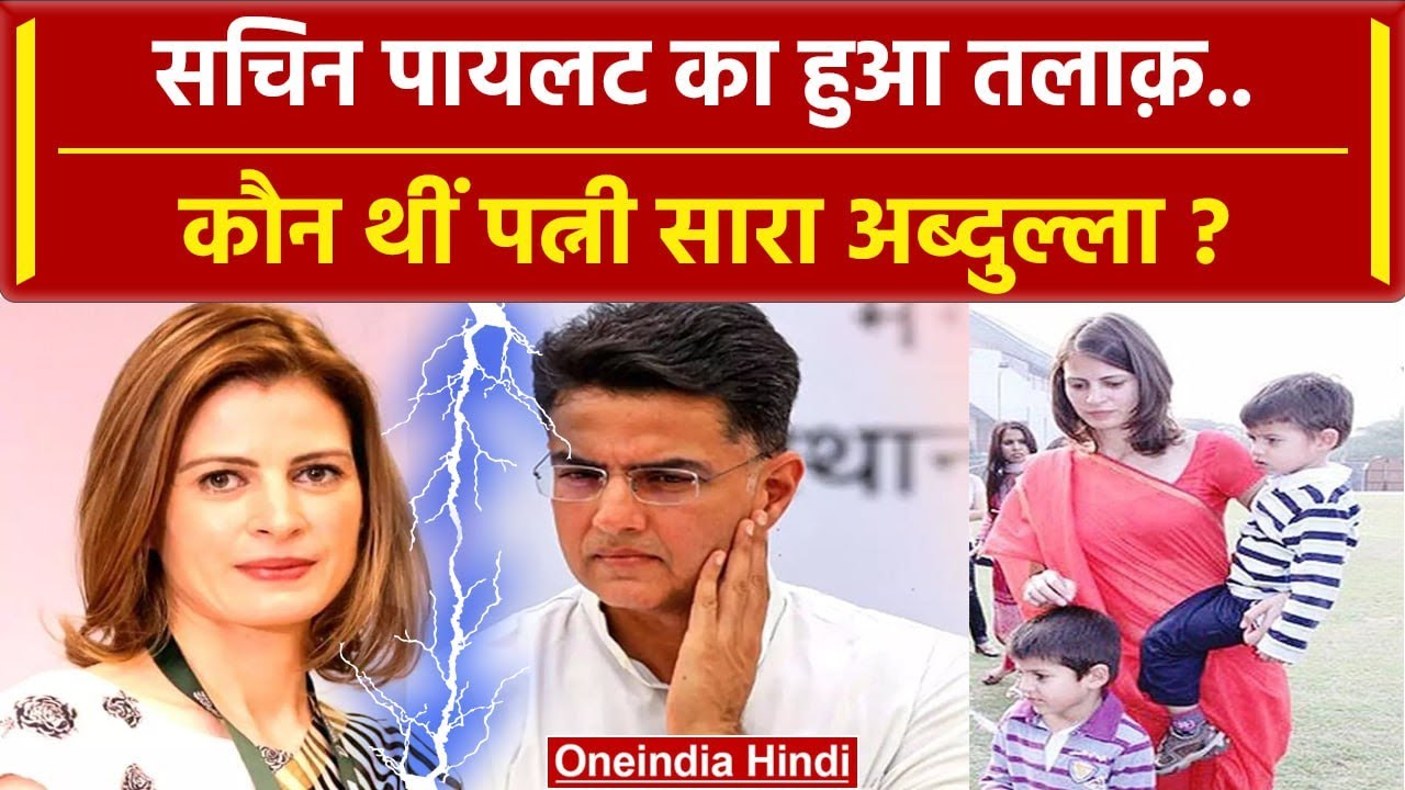 Sachin Pilot Divorce: सचिन पायलट का Sara Abdullah से हुआ तलाक, क्यों ...