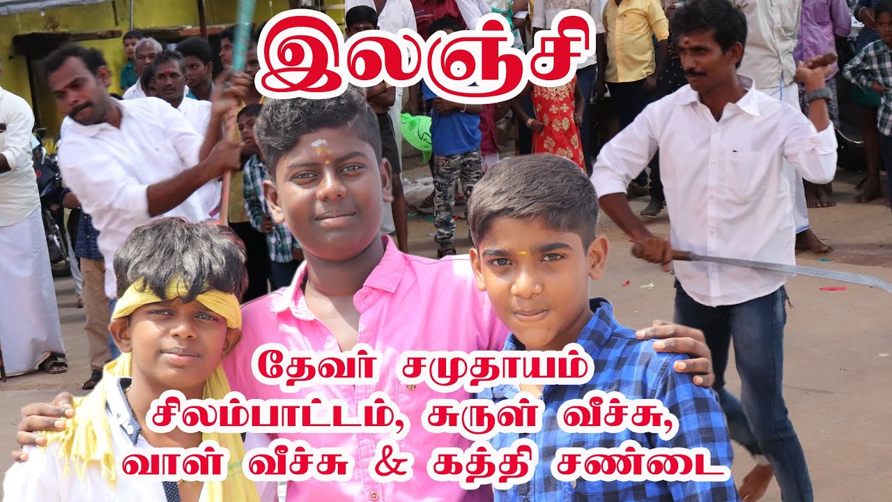 இலஞ்சி தேவர் இளைஞர்களின் சிலம்பம், சுருள் வாள் சண்டை | Ilanji Devar ...