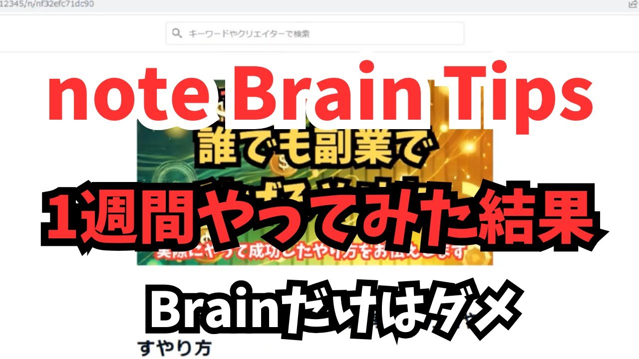 【副業検証】note・Brain・Tipsを1週間やってみたらこれだけ稼げました！でもBrainは相性悪かったです！！ - YouTube