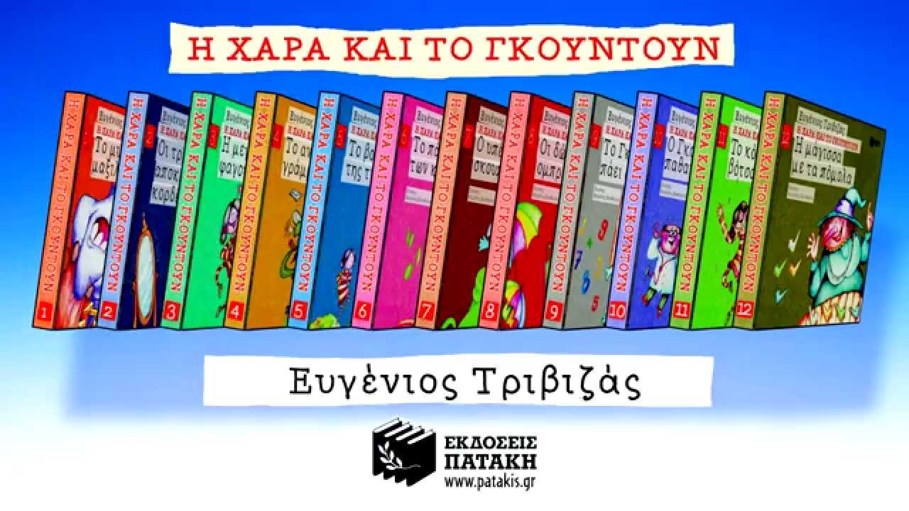 Ευγένιος Τριβιζάς: «Η Χαρά και το Γκουντούν» - YouTube