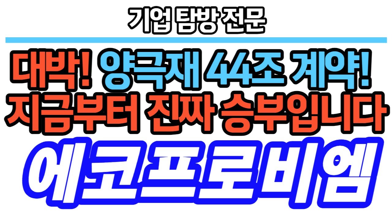 에코프로비엠 대박 양극재 44조 계약 지금부터 진짜 승부입니다 에코프로비엠주가 에코프로비엠주가전망 에코프로비엠전망 2차전지 Youtube