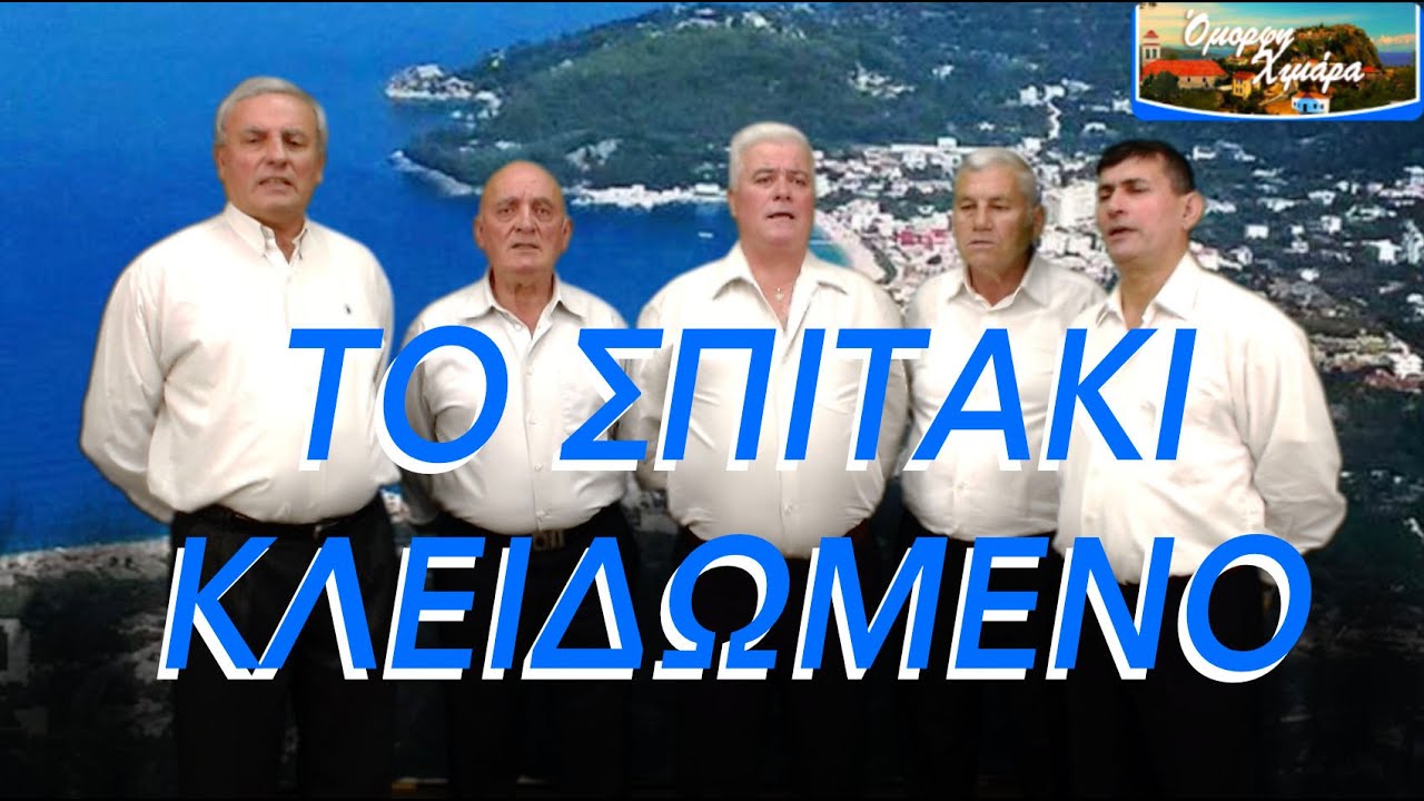 Το Σπιτάκι Κλειδωμένο - Πολυφωνικό σύνολο ΕΝΩΣΗΣ ΧΕΙΜΑΡΡΙΩΤΩΝ "Όμορφη ...
