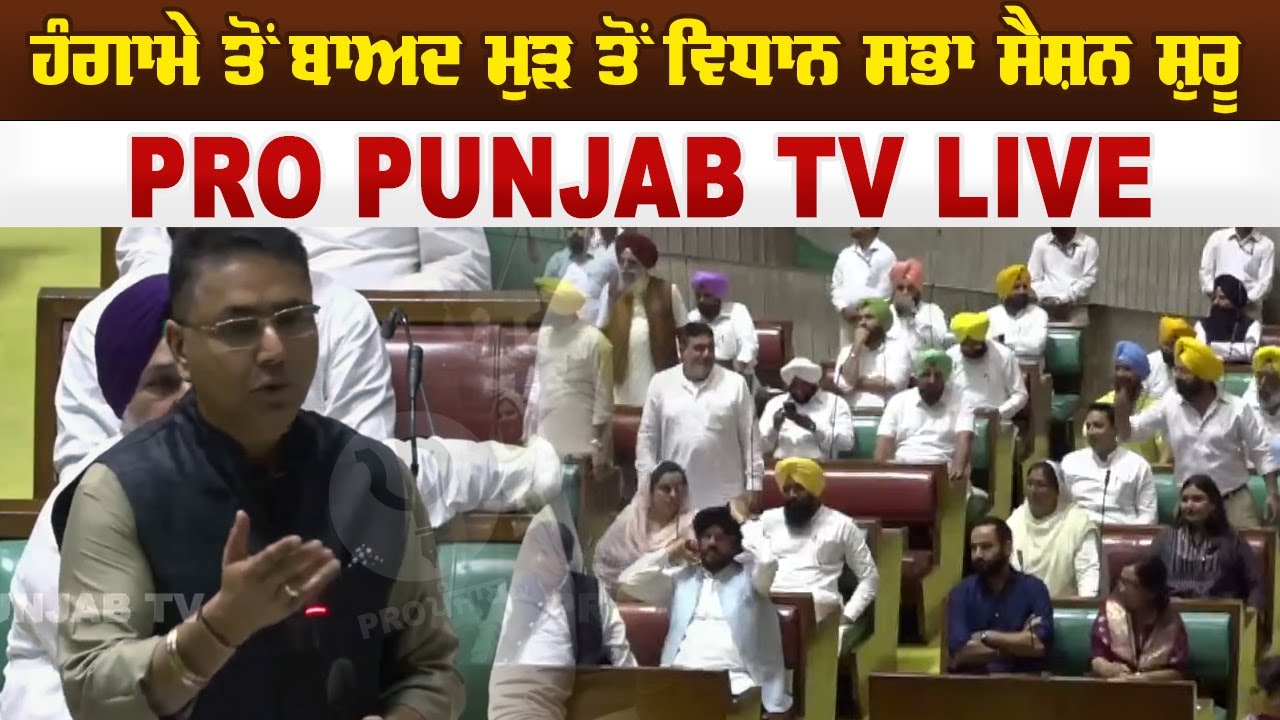 ਹੰਗਾਮੇ ਤੋਂ ਬਾਅਦ ਮੁੜ ਤੋਂ ਵਿਧਾਨ ਸਭਾ ਸੈਸ਼ਨ ਸ਼ੁਰੂ, Pro Punjab tv Live - YouTube