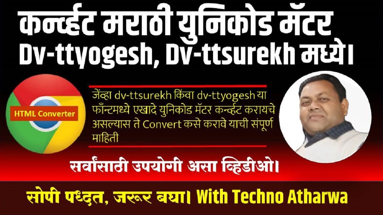 कर्न्व्हट मराठी युनिकोड मॅटर Dv-ttyogesh, Dv-ttsurekh मध्ये।convert ...