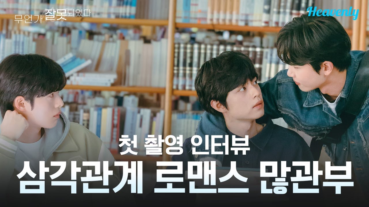 잔뜩 긴장한 신입의 맛tv 📺 무잘즈의 첫 촬영 인터뷰 공개! | #무언가잘못되었다 첫촬영 인터뷰 | 헤븐리 - YouTube