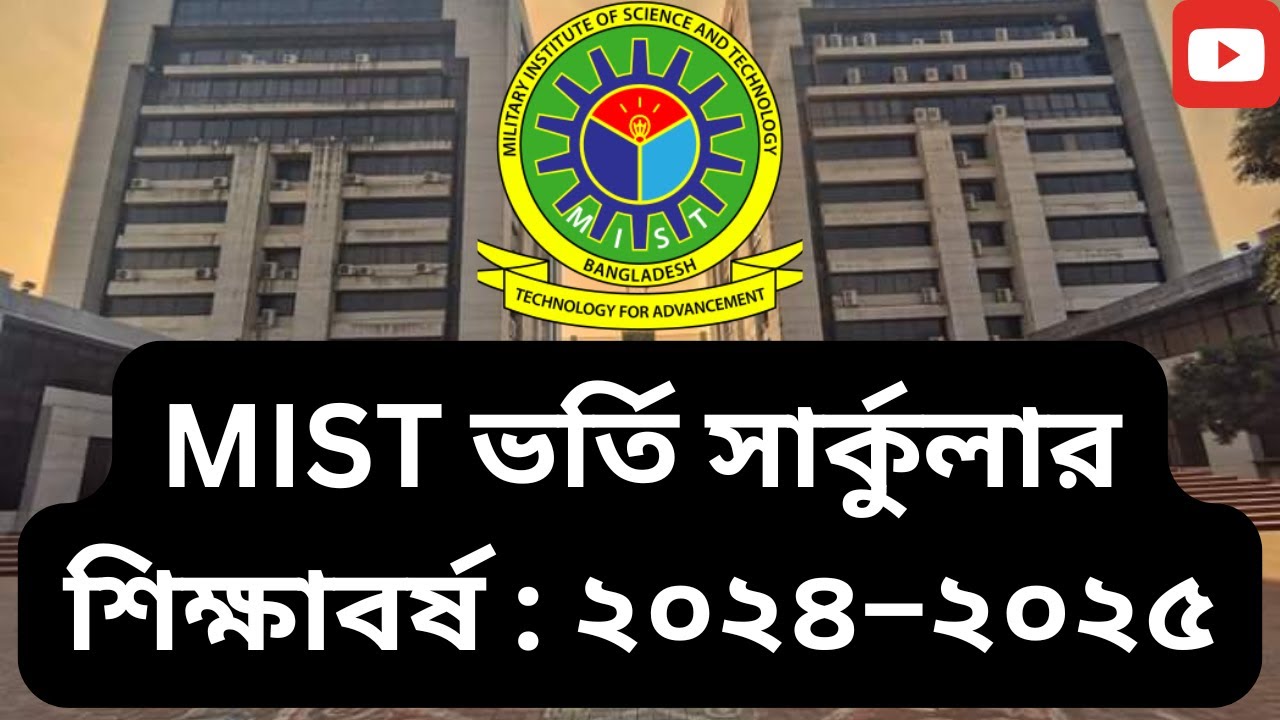 MIST admission circular 2025 | MIST ভর্তি সার্কুলার ২০২৪-২০২৫ | mist ...