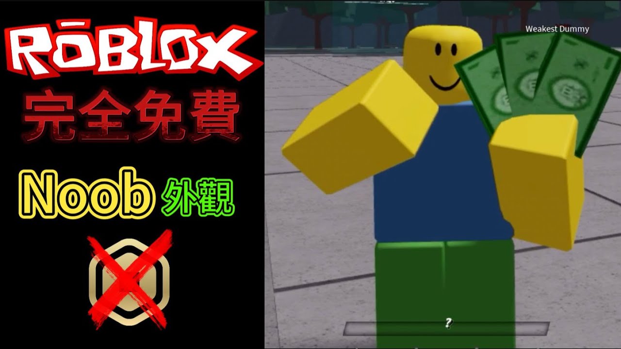 【Roblox】🔥完全免費🔥 自己製作Noob外觀！｜Noob｜freeskin｜TSB｜一顆蛋的遊戲頻道 - YouTube