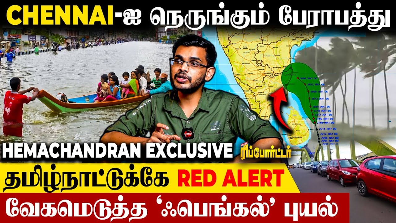 ஆக்ரோஷத்துடன் நெருங்கும் 'Fengal' புயல்😨 சென்னை தப்பிக்குமா?😱 - Meteorologist Hemachandran ...