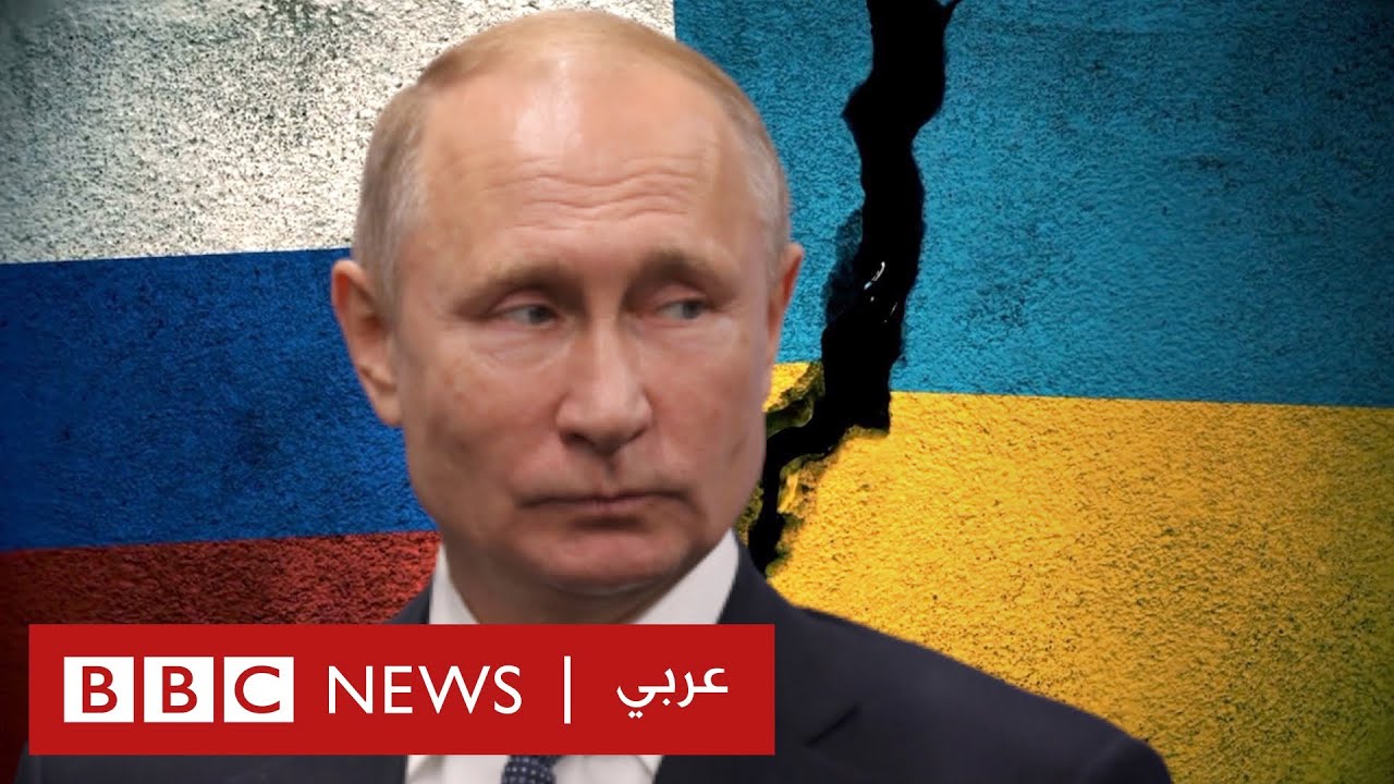 روسيا وأوكرانيا ماذا يريد فلاديمير بوتين؟ Youtube