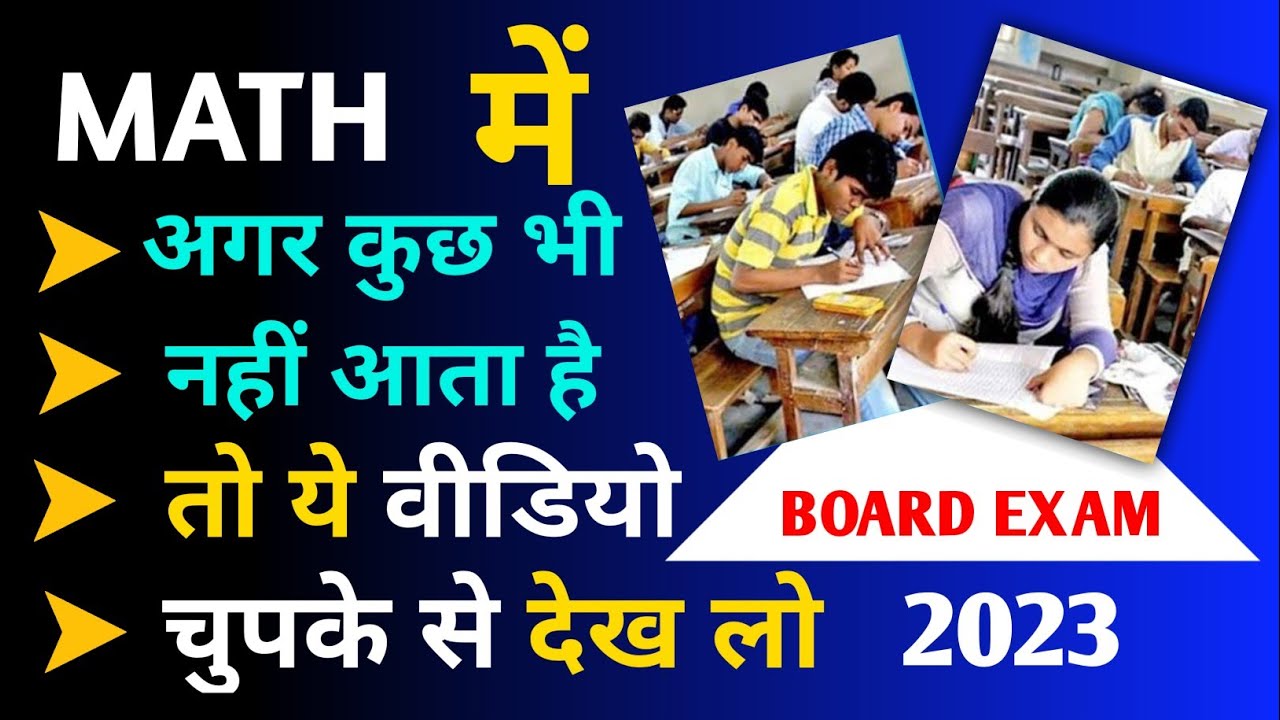 Math में अगर कुछ नही आए तो एक Trick लगा देना || Math Me Pass hone ka ...